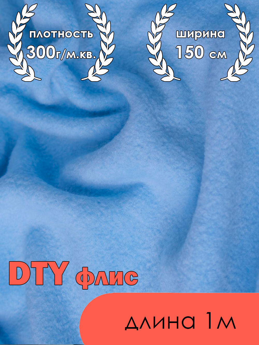 Флис голубой 150х100см, 300гр/м. кв