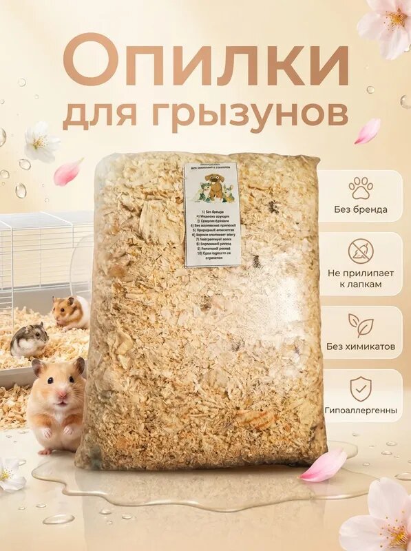 Опилки для грызунов, гигиеническая подстилка для кроликов и грызунов