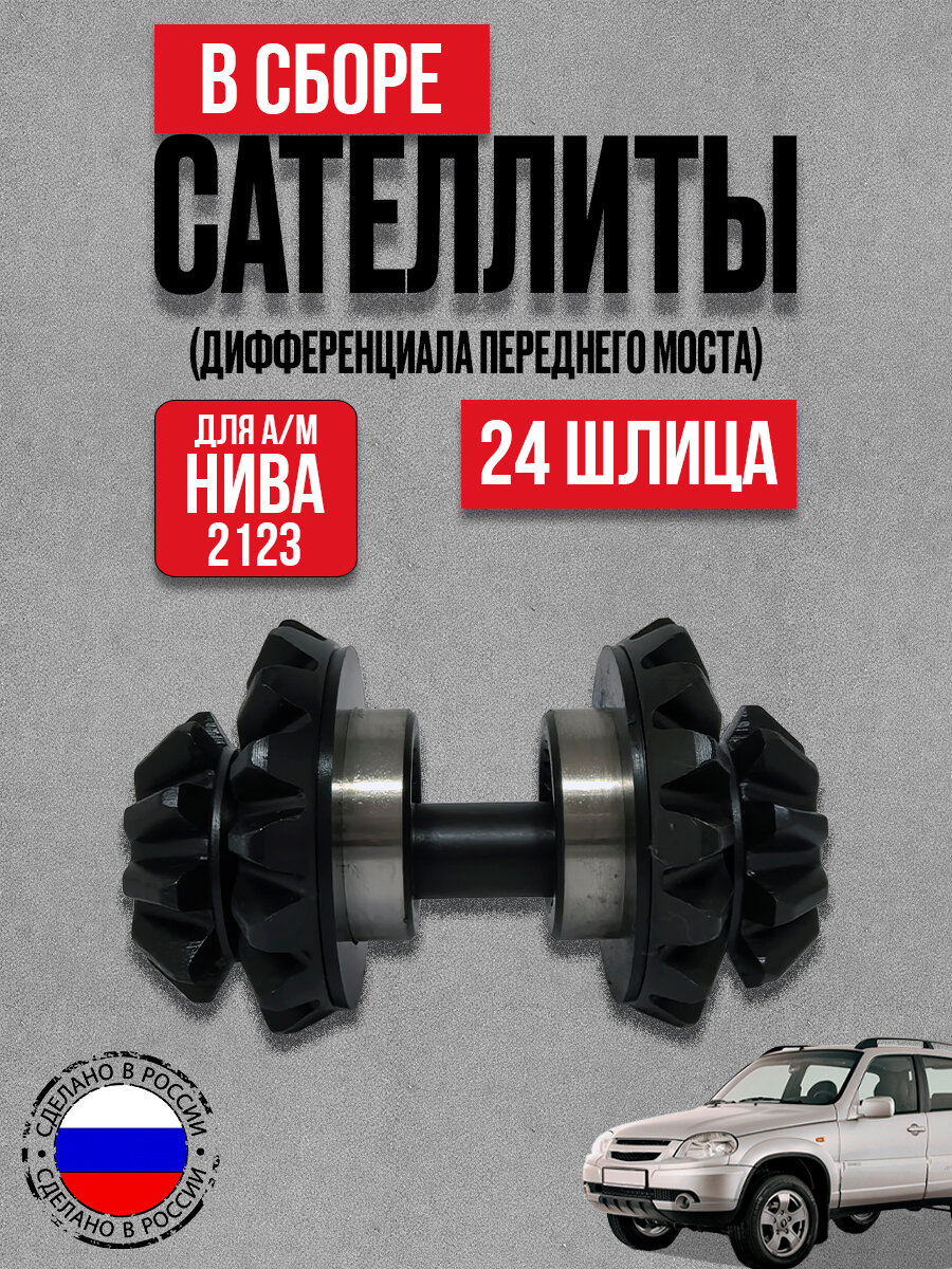 Сателлиты дифференциала переднего моста для а/м ВАЗ 2123 в сборе 24 шлица