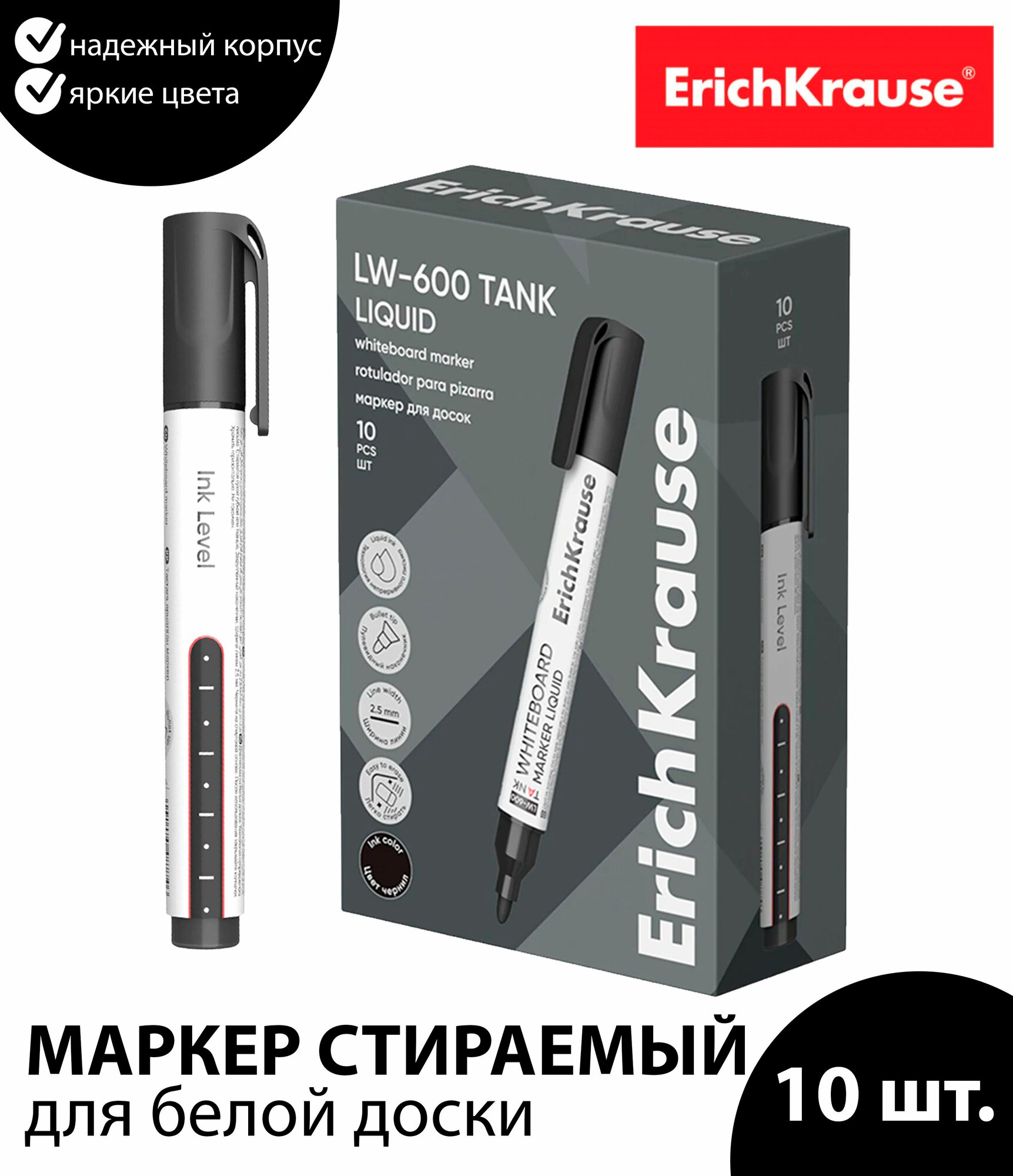 Набор 10 шт. - Маркер стираемый для доски с жидкими чернилами ERICH KRAUSE LW-600 "Tank Liquid", черный, 2,5 мм