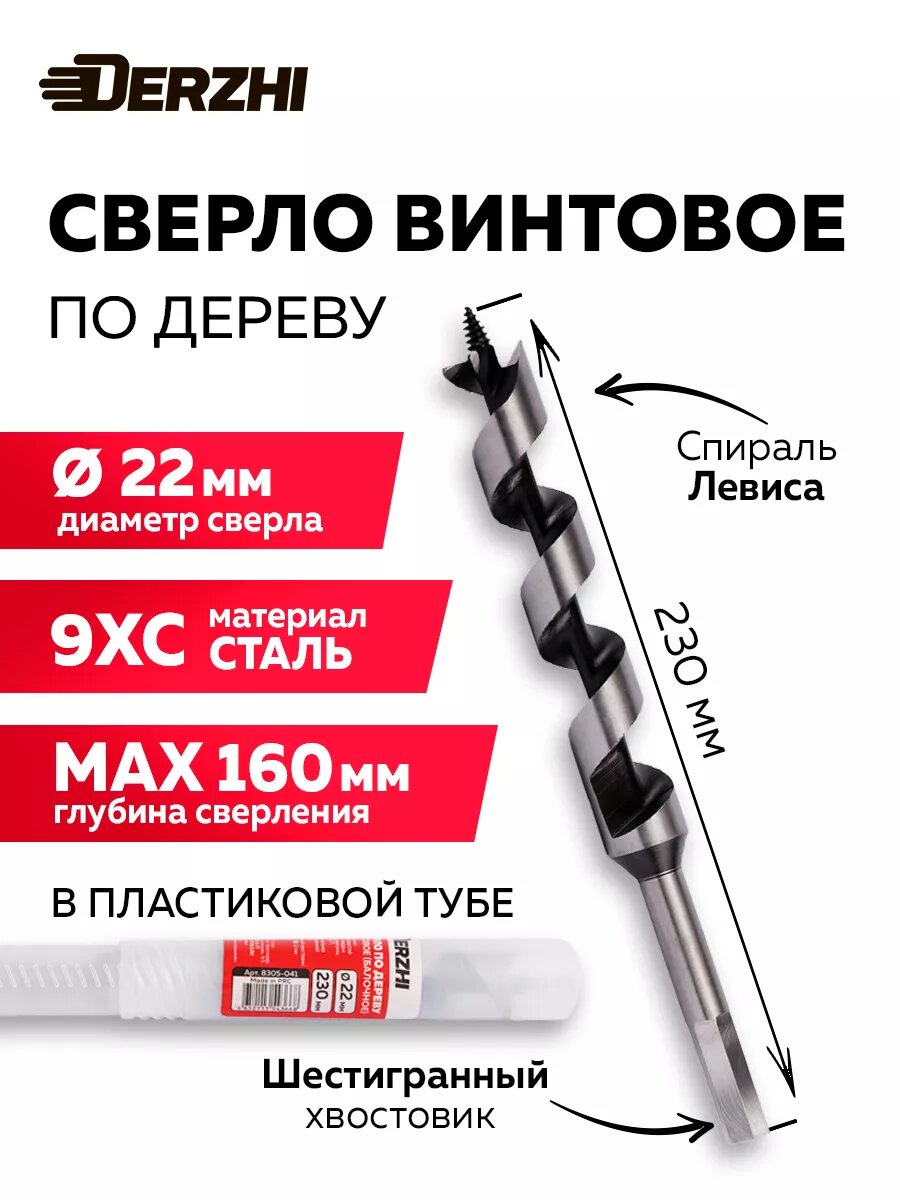 Сверло по дереву винтовое с шестигранным хвостовиком в тубе, 22х230 мм DERZHI