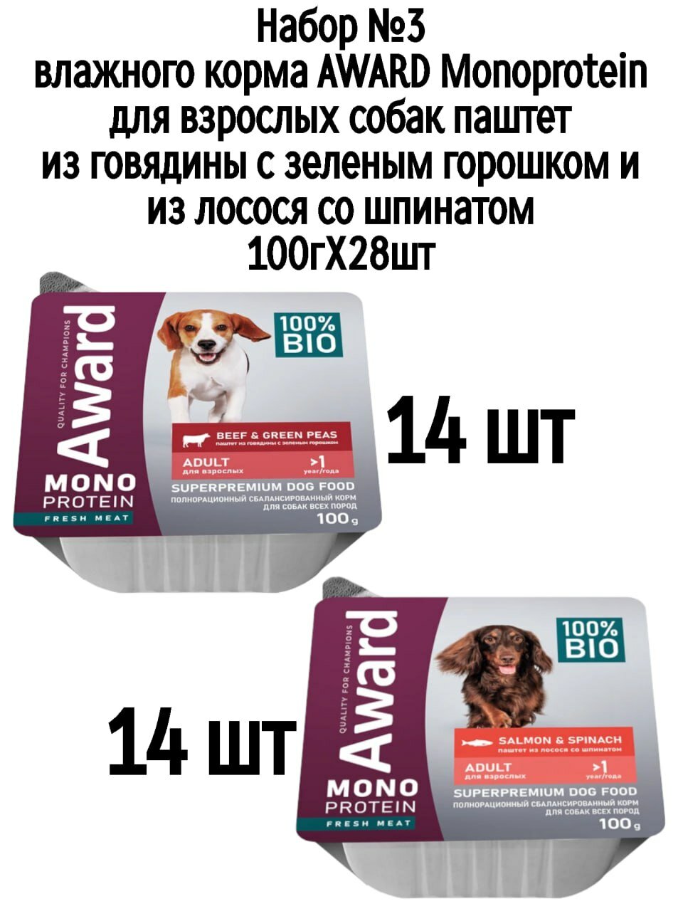 Набор №3 Влажный корм AWARD Monoprotein для собак, паштет из говядины и лосося, 28 шт х 100 гр (2 вида по 14 шт)