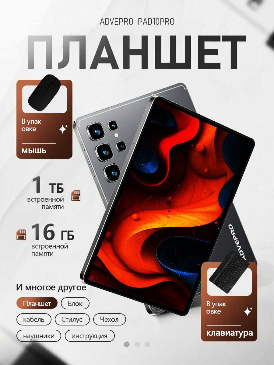 Планшет Advepro 10 Pro, 11', 16ГБ/1ТБ, 8800мАч, SIM, черный + подарок: мышь и клавиатура, наушники