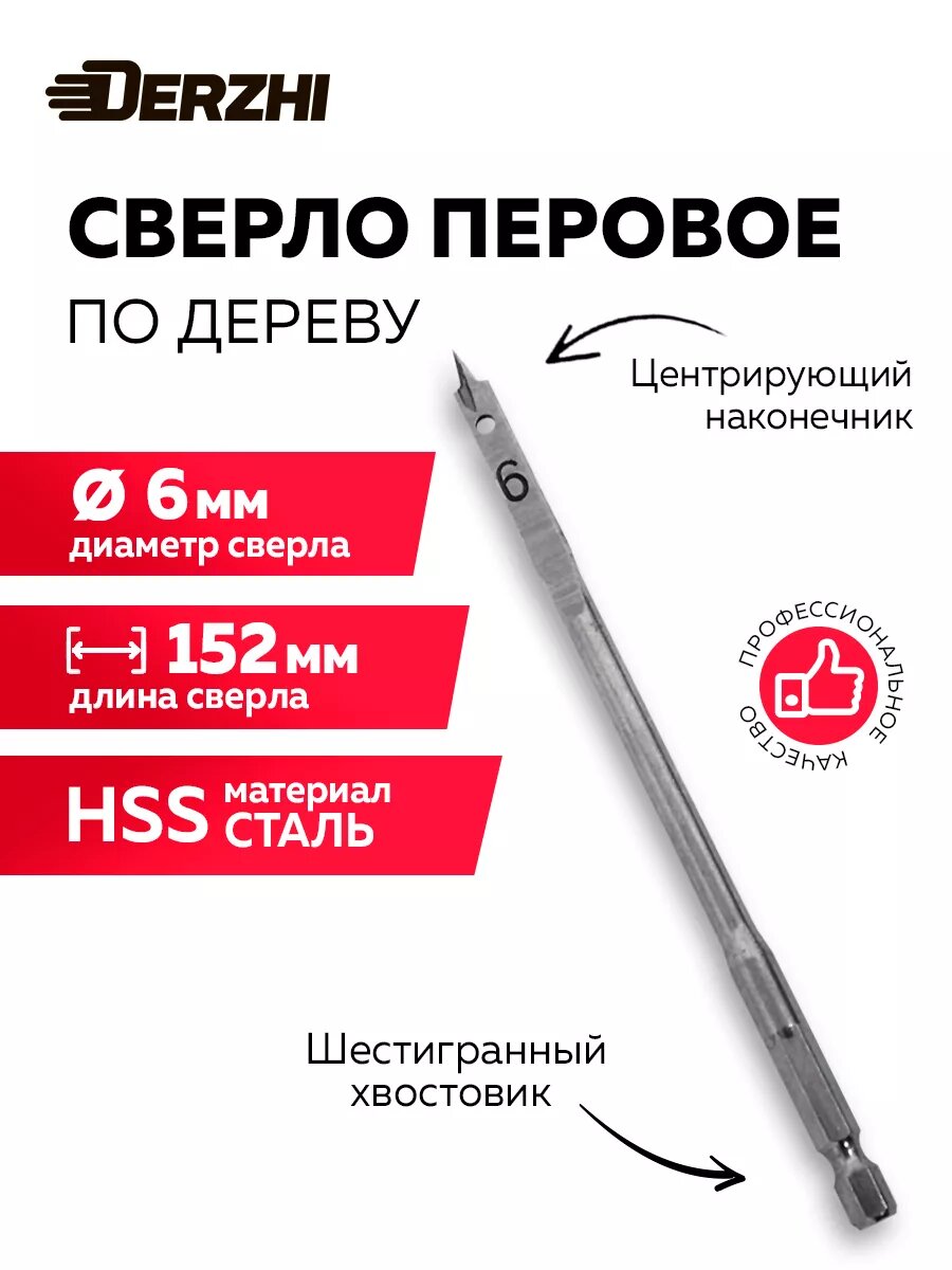 Сверло по дереву перовое DERZHI, 6 мм x 152 мм, по дереву, HSS, шестигранный хвостовик