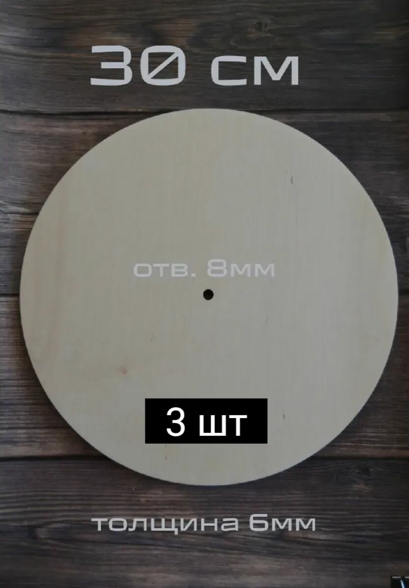 Основа деревянная для часов Круг 30 см 3 шт