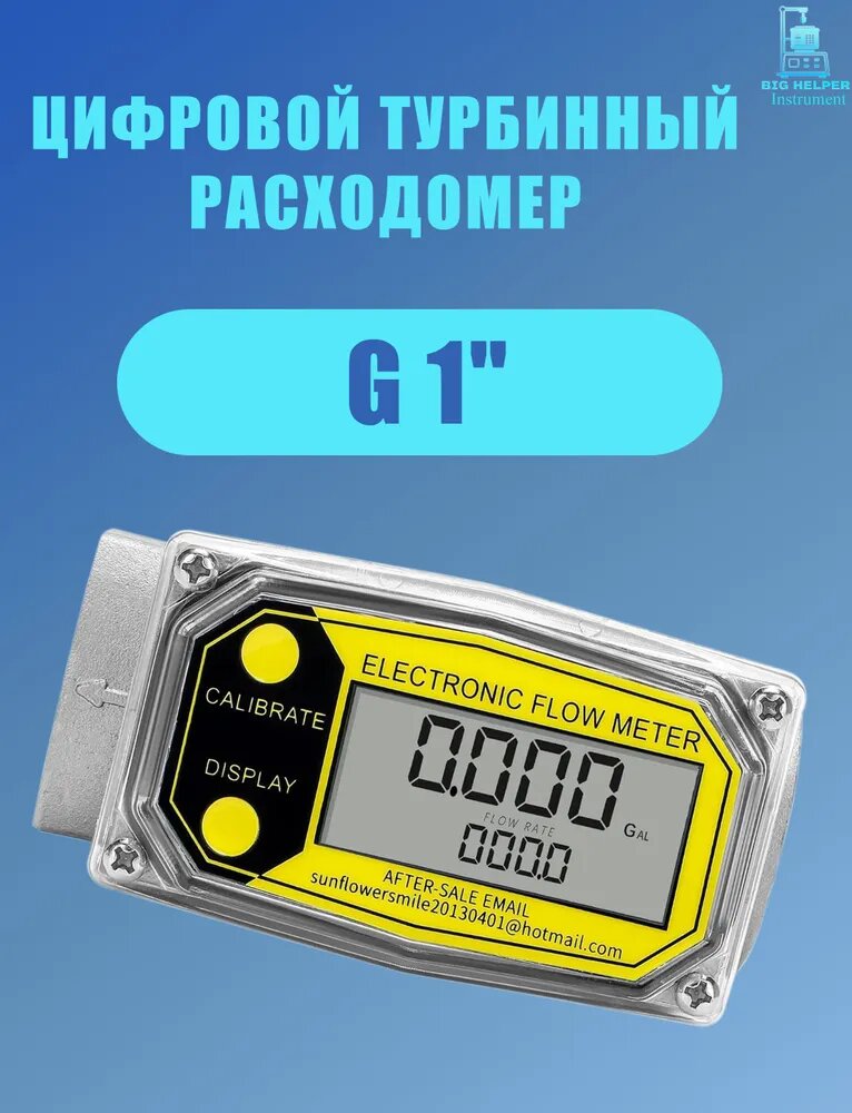 Цифровой турбинный расходомер G 1" с ЖК дисплеем для измерения расхода воды, бензина, дизельного топлива, метанина и др.