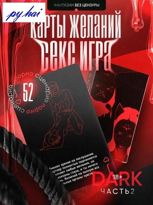 Карты желаний DARK 2 - интимная игра для пар 18+ с ролевыми сценариями