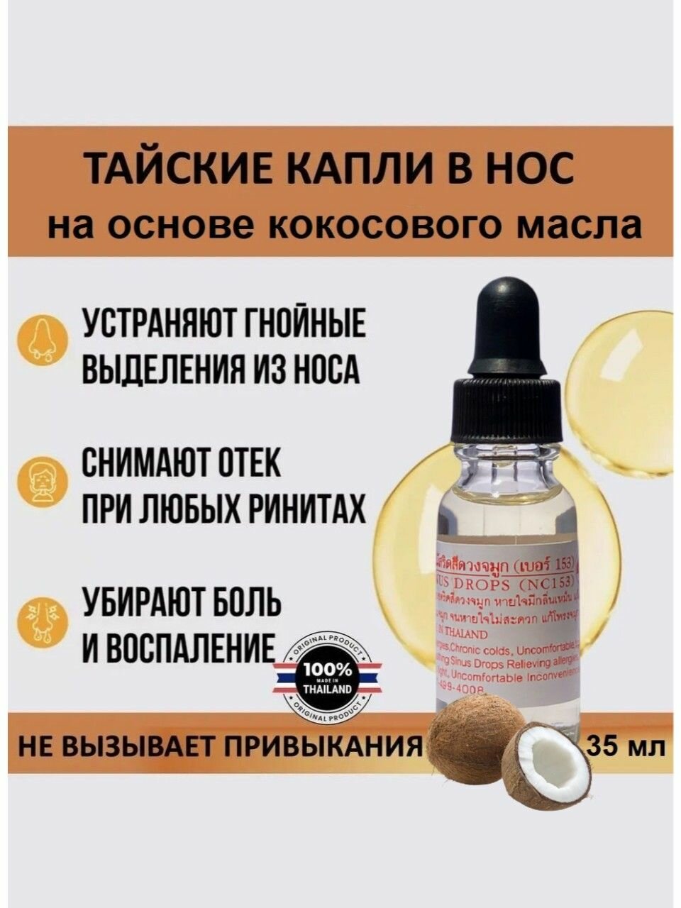 Thanapoom Phat Nasol Sinus Drops Тайские капли в нос от насморка гайморита и простуды с кокосом 35мл