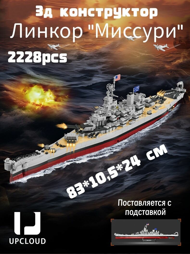 3д конструктор/Линкор "Миссури"/UPCLOUD-Минифигурка + длина 83 см