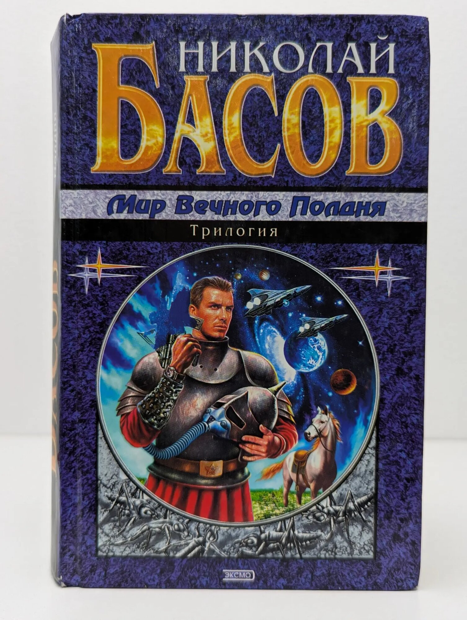 Мир Вечного Полдня. Трилогия Басов Николай Владленович 2002