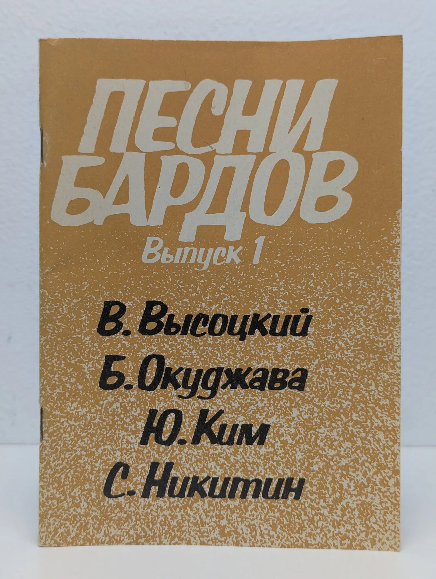 Песни бардов. Выпуск 1. В. Высоцкий, Б. Окуджава, Ю. Ким Модель В. (сост.) 1989