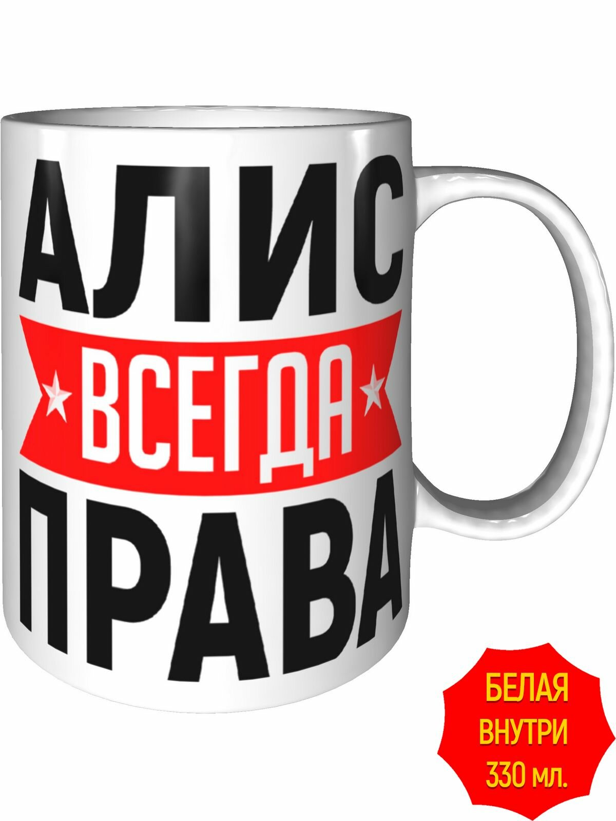 Кружка Алис всегда права - стандартная, керамическая, объем 330 мл.