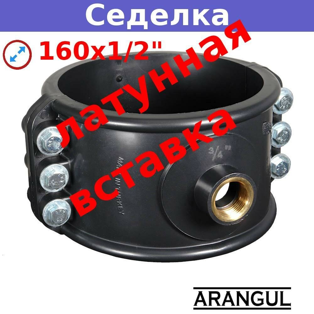 Седелка 160х1/2" с латунной резьбой ARANGUL PN16 для полиэтиленоывх труб ПНД холодного водоснабжения