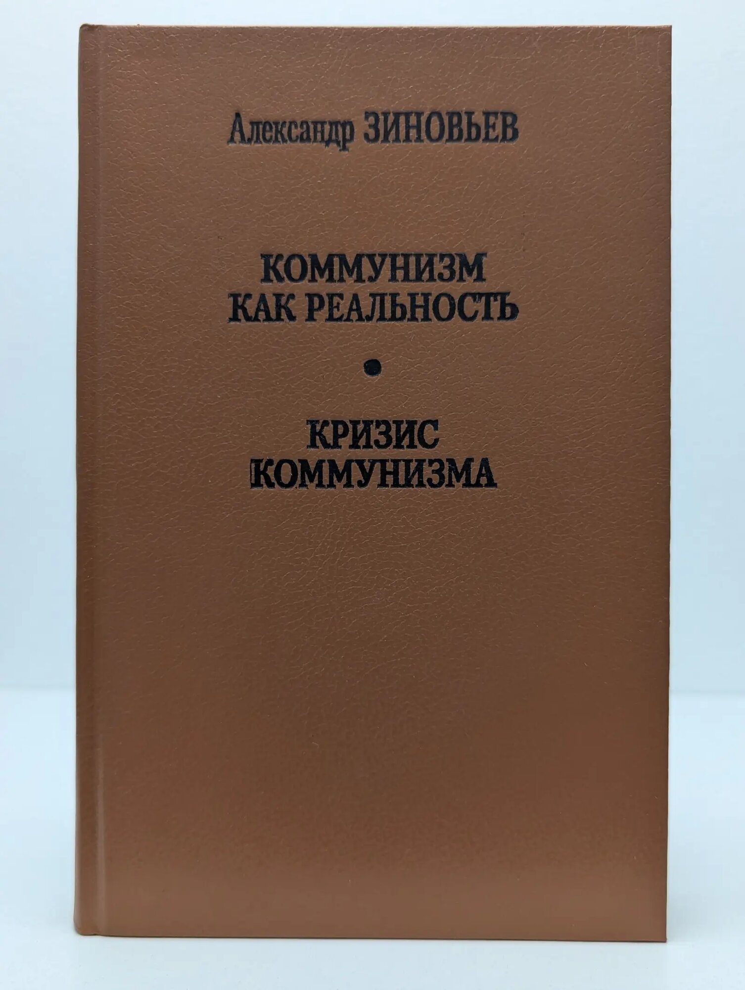 Коммунизм как реальность. Кризис коммунизма Зиновьев Александр Александрович 1994