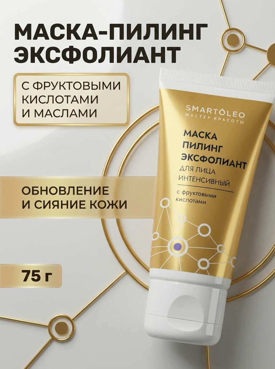 Маска-пилинг для лица эксфолиант Интенсивный с фруктовыми кислотами и комплексом ферментированных масел от SmartOleo, 75 г