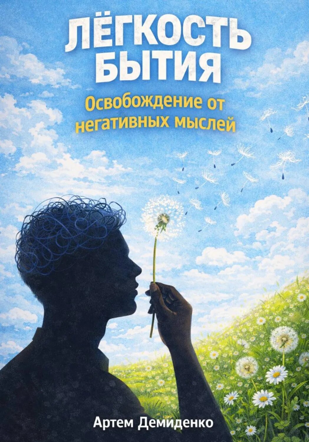 Лёгкость бытия: Освобождение от негативных мыслей [Цифровая книга]