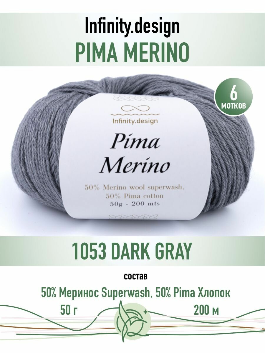Пряжа для вязания Infinity Design Pima Merino (1053 Dark Gray) 6 мотков по 50 г/200 м