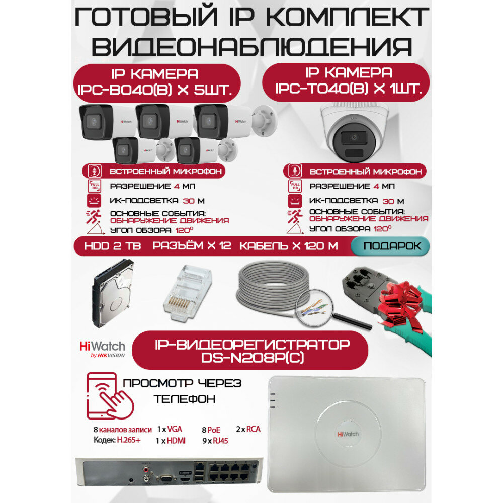 Готовый комплект видеонаблюдения HiWatch на 6 IP камер - 4Мп 1440P (DS-N208P(C) + 5xIPC-B040(B) + 1xIPC-T040(B) + 1хHDD Seagate SkyHawk 2ТБ + Кабель UTP U5e-4x2x0.48 Cu indoor - 120м)