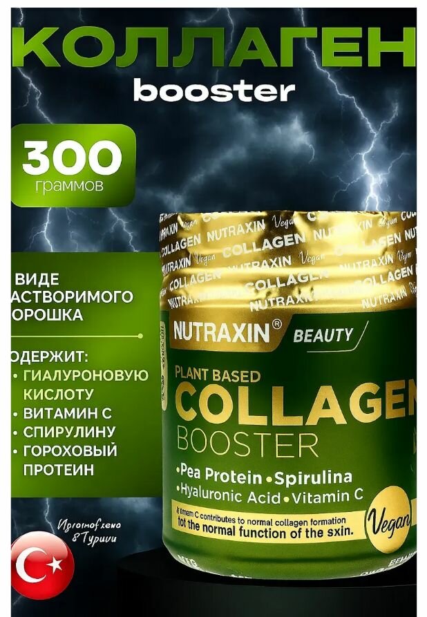 Коллаген порошок для суставов Веганский Турция, 300 граммов в виде растворимого порошка