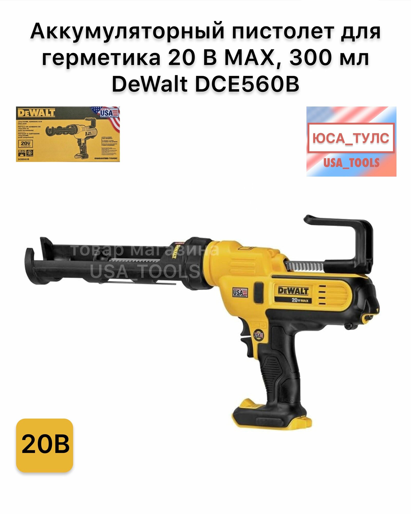 Аккумуляторный пистолет для герметика 20 В MAX, 300 мл DeWalt DCE560B