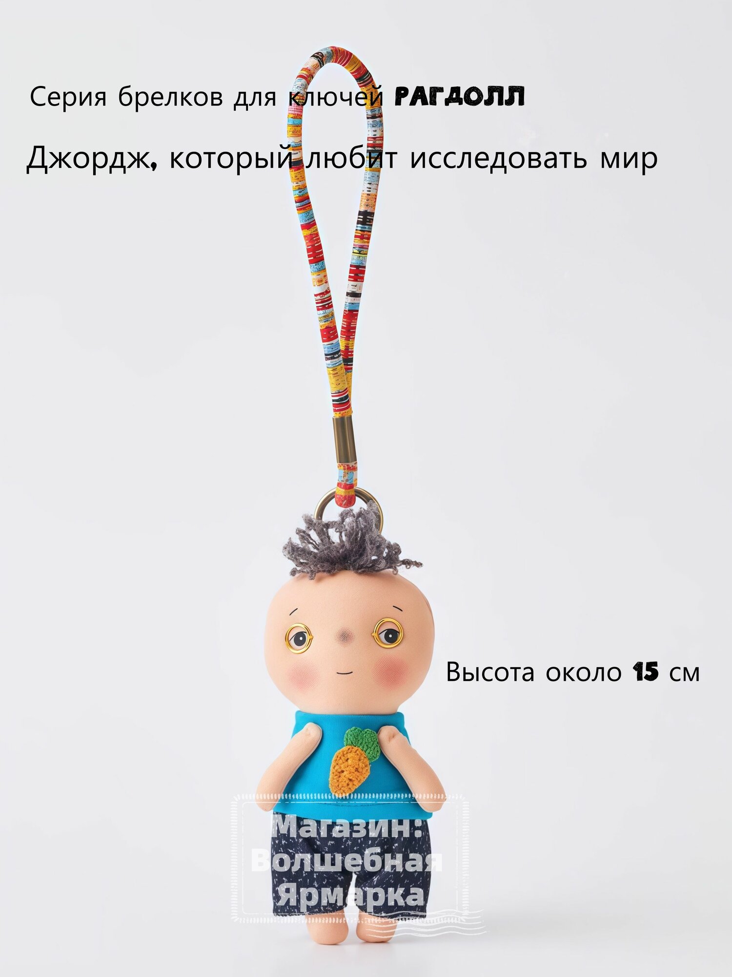 Серия брелков для ключей Ragdoll--Adornos para telfonos mviles, llaves y bolsos--Джордж, который любит исследовать мир