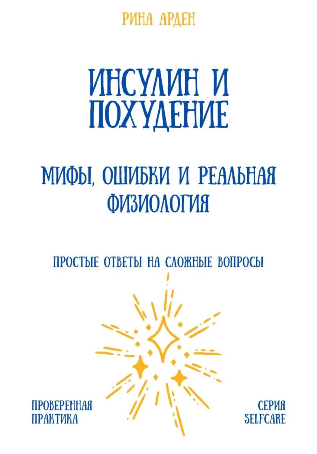 Инсулин и похудение: мифы, ошибки и реальная физиология [Цифровая книга]