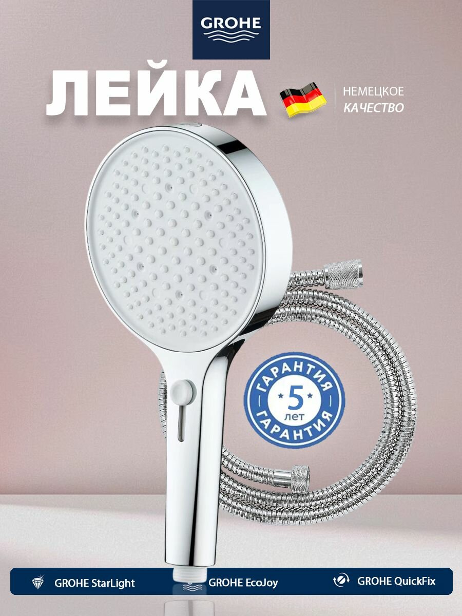 GROHE Лейка для душа со шлангом , 4 режима струи , Шланг для душа 1.5м