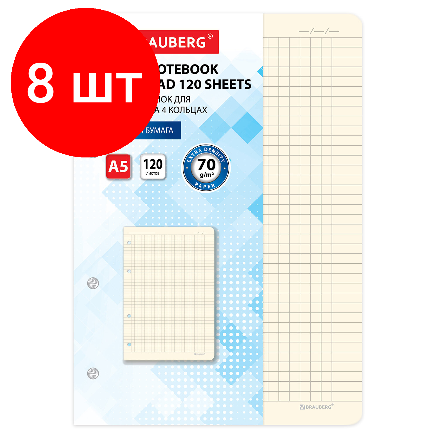 Комплект 8 шт, Сменный блок для тетрадей на 4 кольцах А5 120 л, BRAUBERG, повышенной плотности, кремовый, 403639