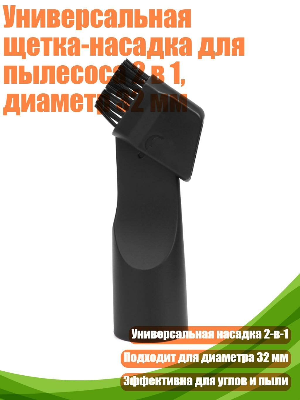 Универсальная щетка-насадка для пылесоса 2 в 1, диаметр 32 мм, Черный
