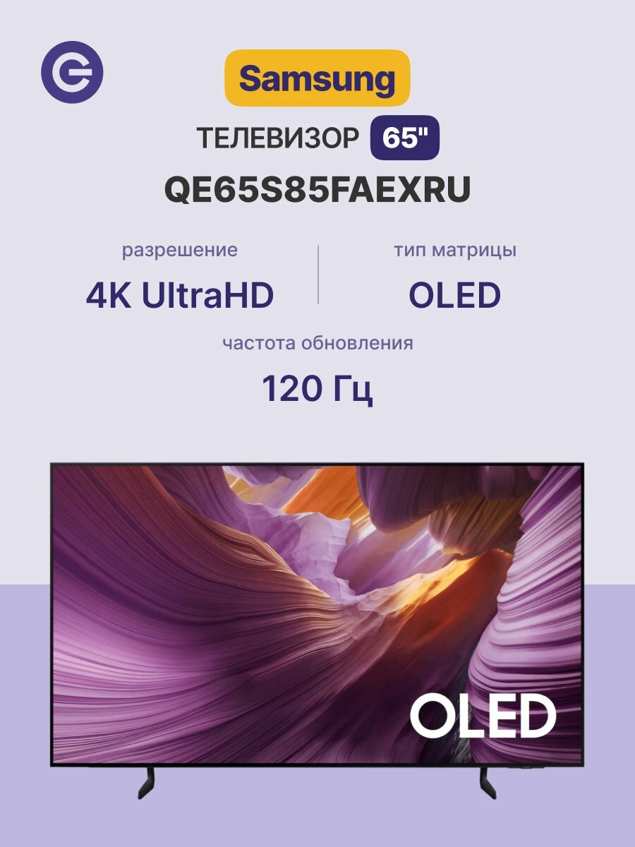 Телевизор SAMSUNG QE65S85FAEXRU 65" Без ПО
