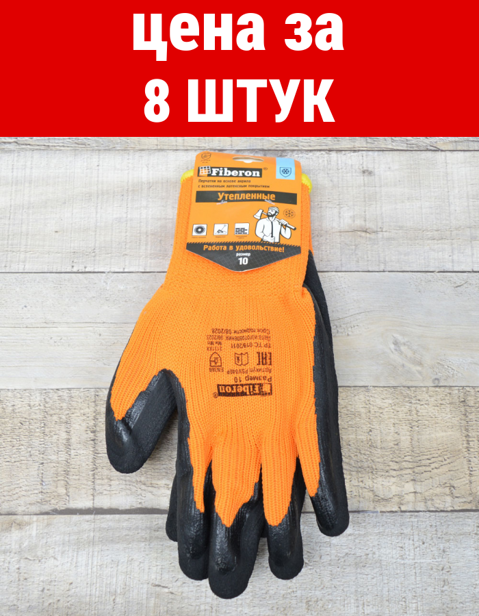 Комплект 8 шт, Перчатки утеплённые акриловые, вспененное латексное покрытие, 10XL, Fiberon