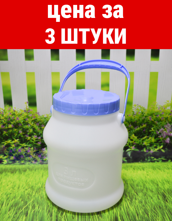 Комплект 3 шт, Бидон 3л "Просперо"
