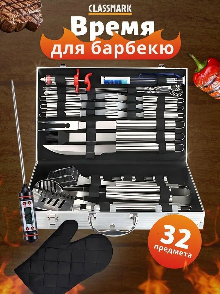 Набор инструментов для барбекю, 32 предм.
