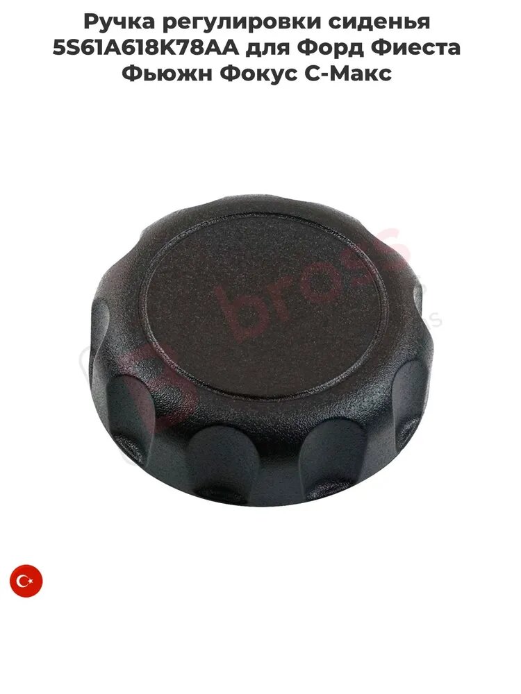 BDP865 Ручка регулировки сиденья 5S61A618K78AA для Форд Фиеста Фьюжн Фокус С-Макс