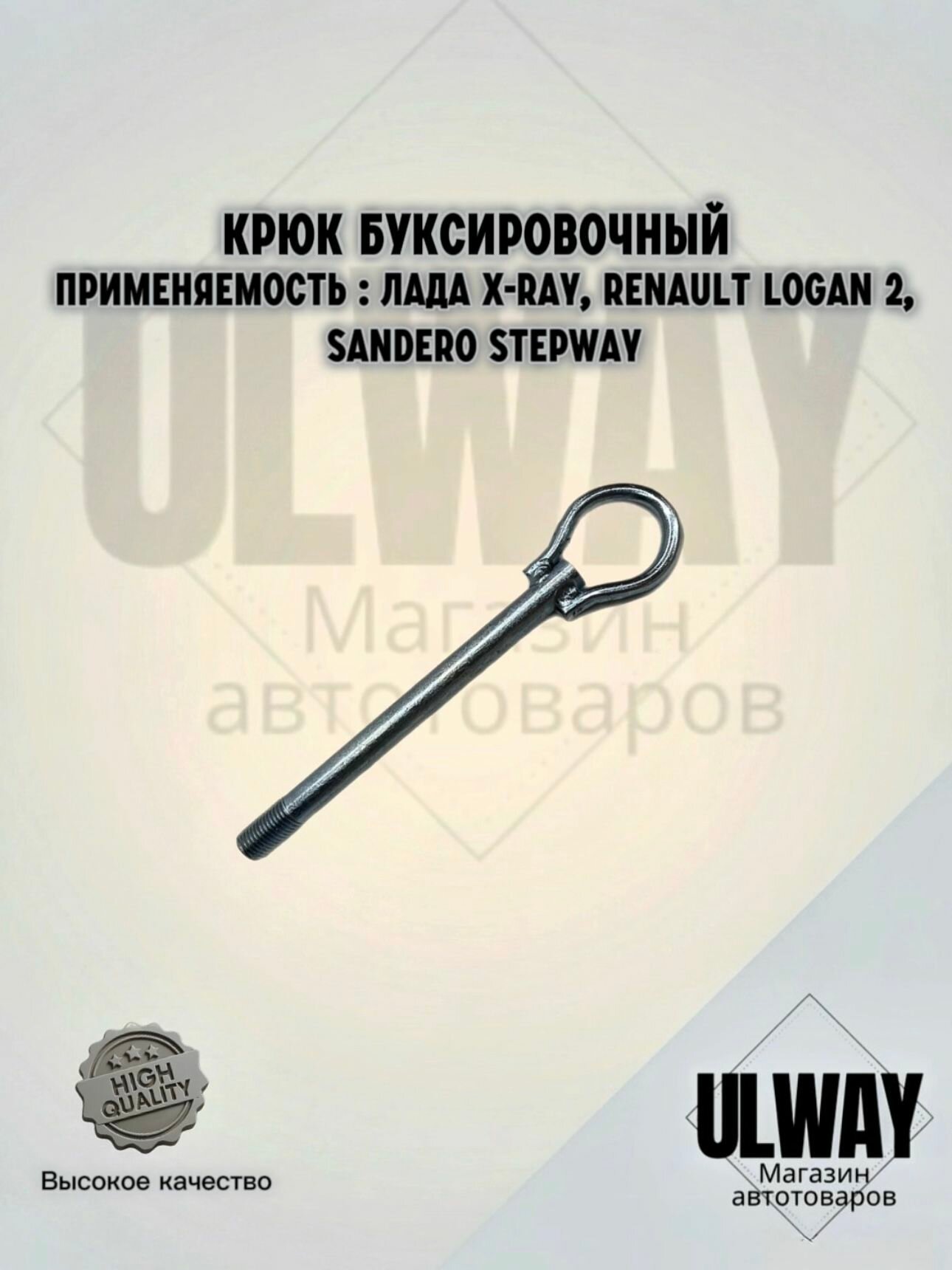 Крюк буксировочный (рым болт, петля) для LADA X-RAY Икс Рэй , Renault Logan 2, Sandero Stepway.