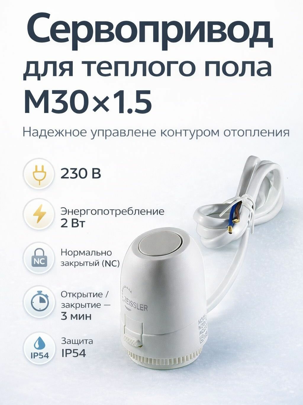 Сервопривод для теплого пола. M30x1.5 нормально закрытый 230 В, провод 2 м ZEISSLER M325NC