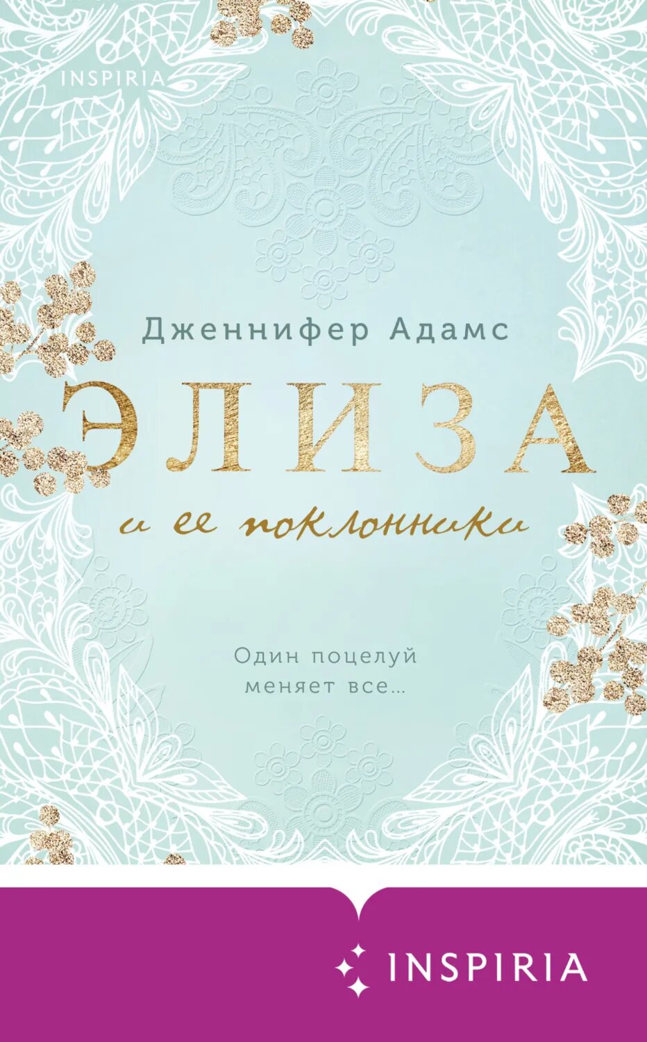 Элиза и ее поклонники [Цифровая книга]