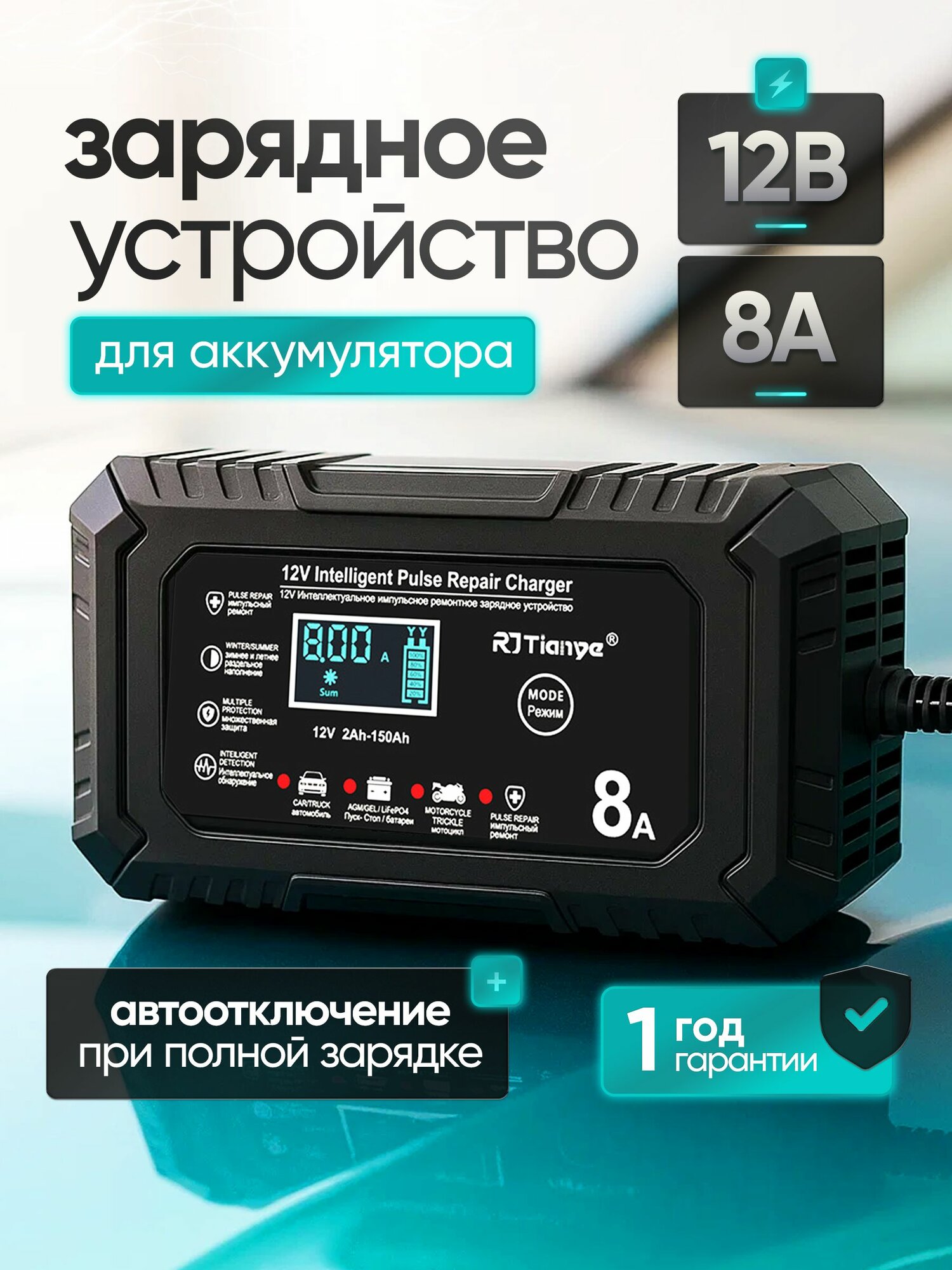 Зарядное устройство для аккумуляторов автомобиля и мотоцикла 8А, оригинальное