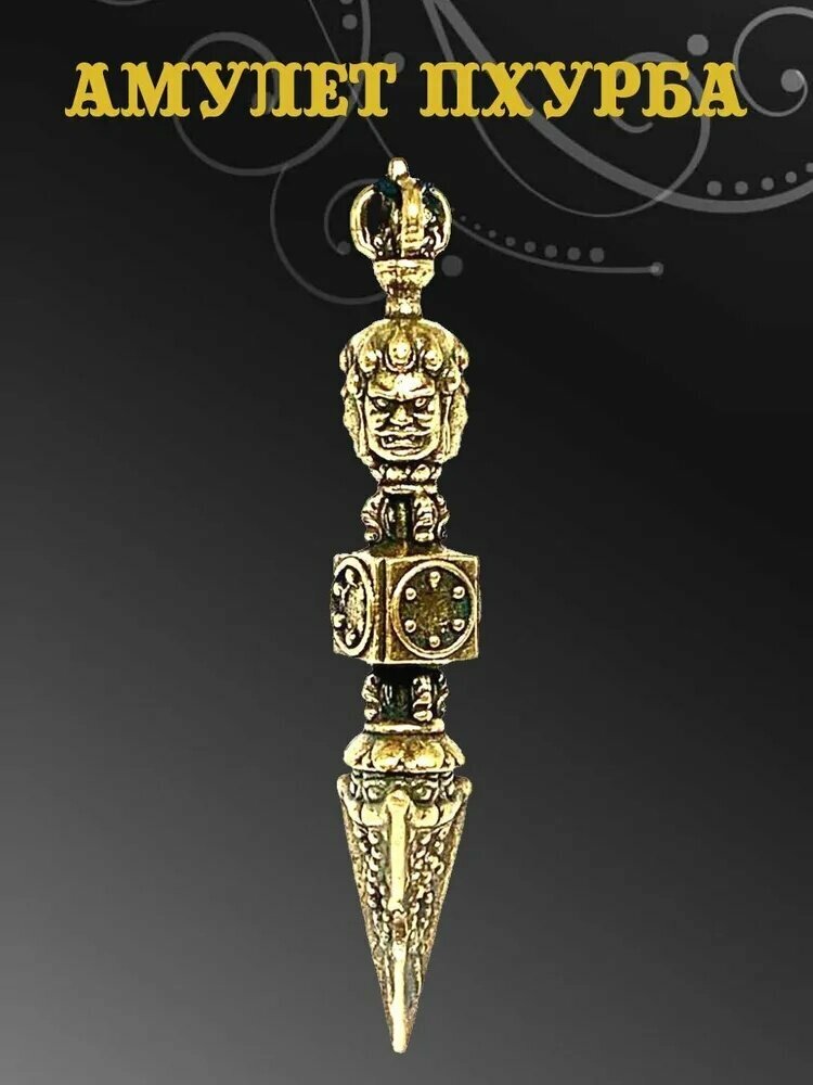 Амулет Пхурба