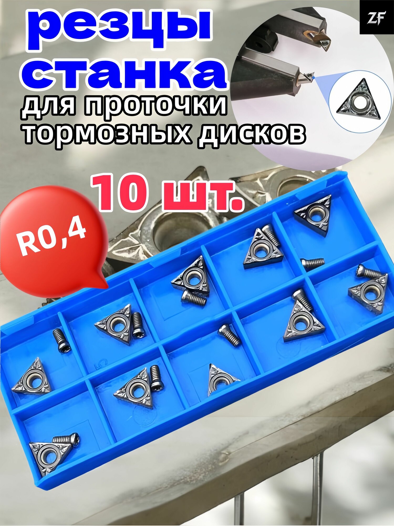 Резцы для проточки тормозных дисков 10 шт, твердосплавные, для ремонта тормозных дисков, устранения биения и скрипа, Радиус при вершине 0,4 мм