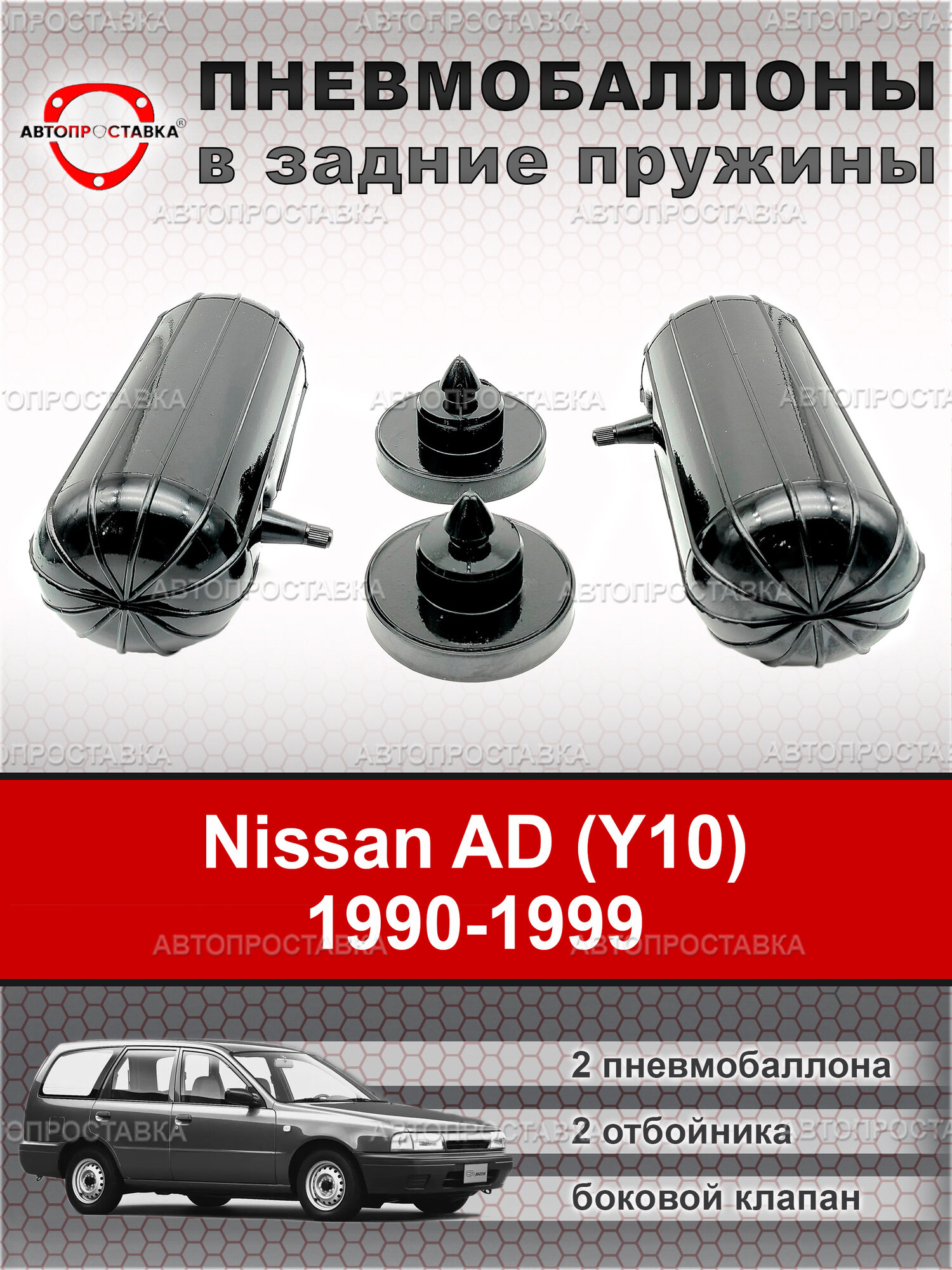 Пневмобаллоны в пружины Nissan AD (Y10) 1990-1999 / пневмобаллоны в задние пружины / Автопроставка