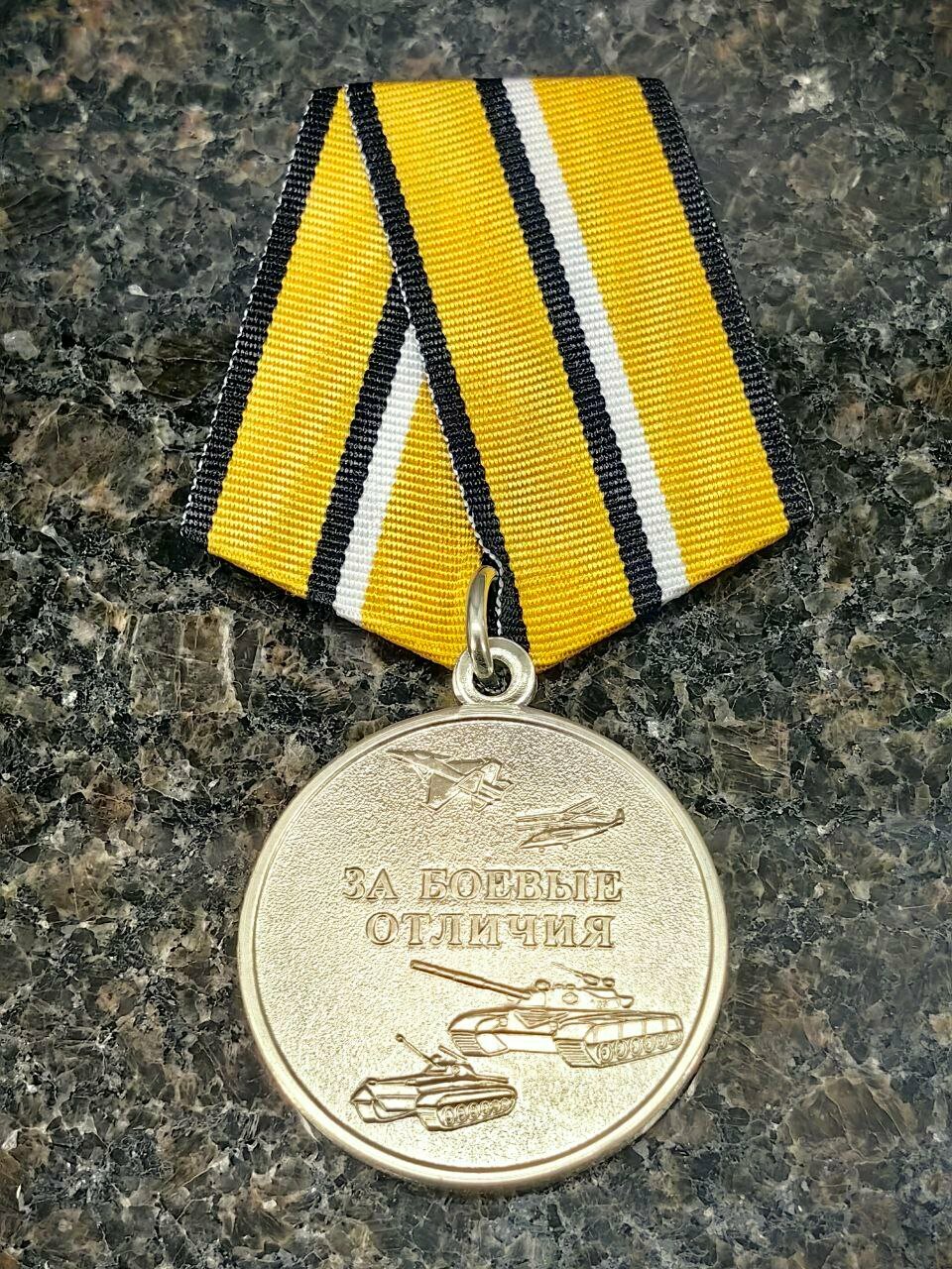 Медаль МО РФ - за боевые отличия