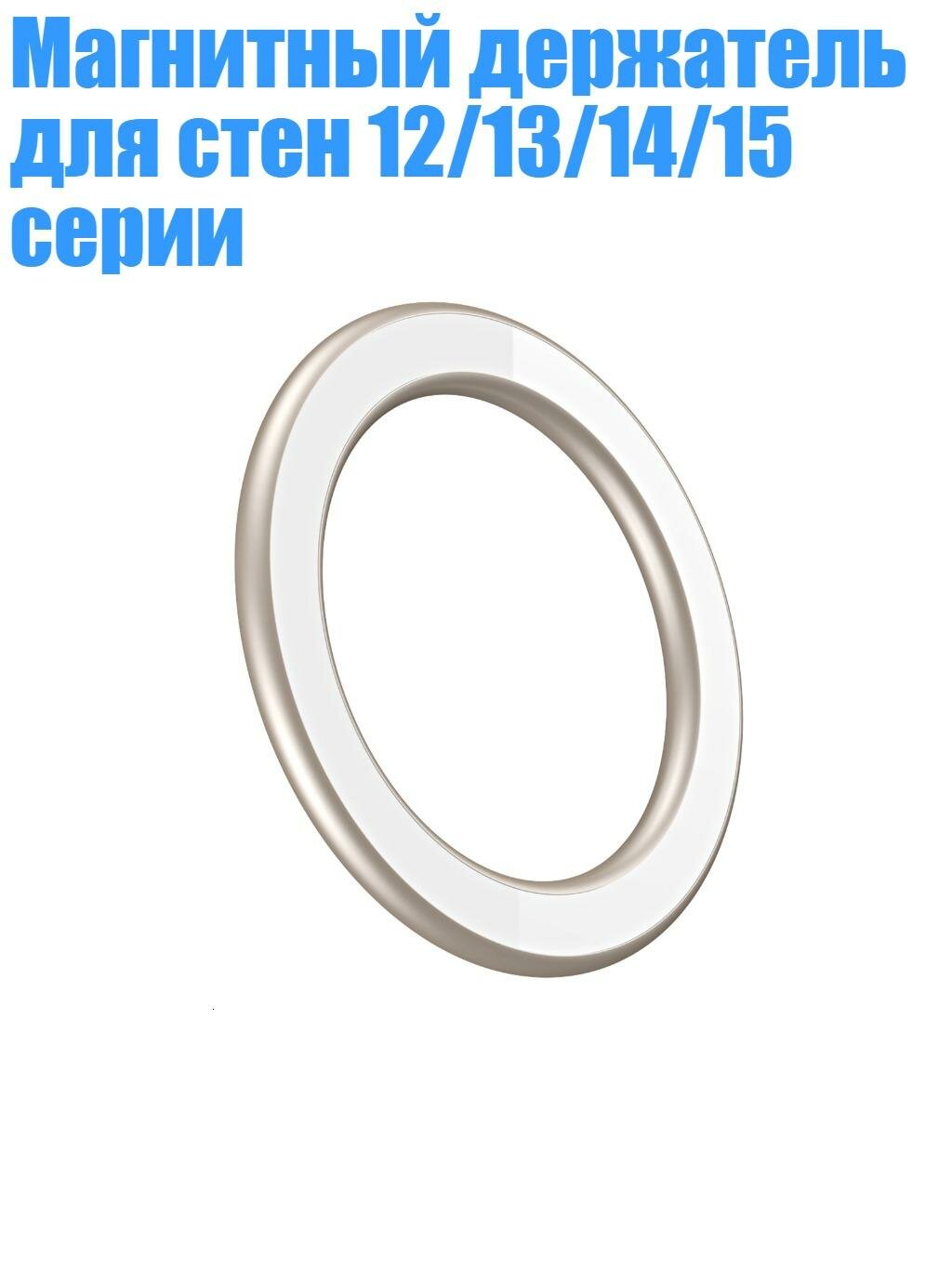 Магнитный держатель для стен 12/13/14/15 серии, Золотой
