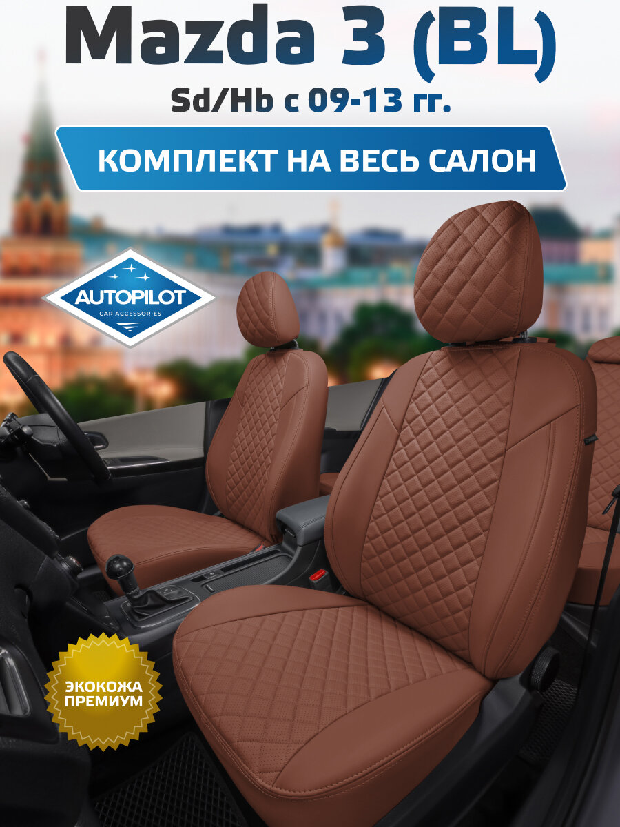 Комплект авточехлов "Автопилот" Mazda 3 (BL) Хэтчбек c 10-13г. Экокожа ромб (Коричневый + Коричневый)