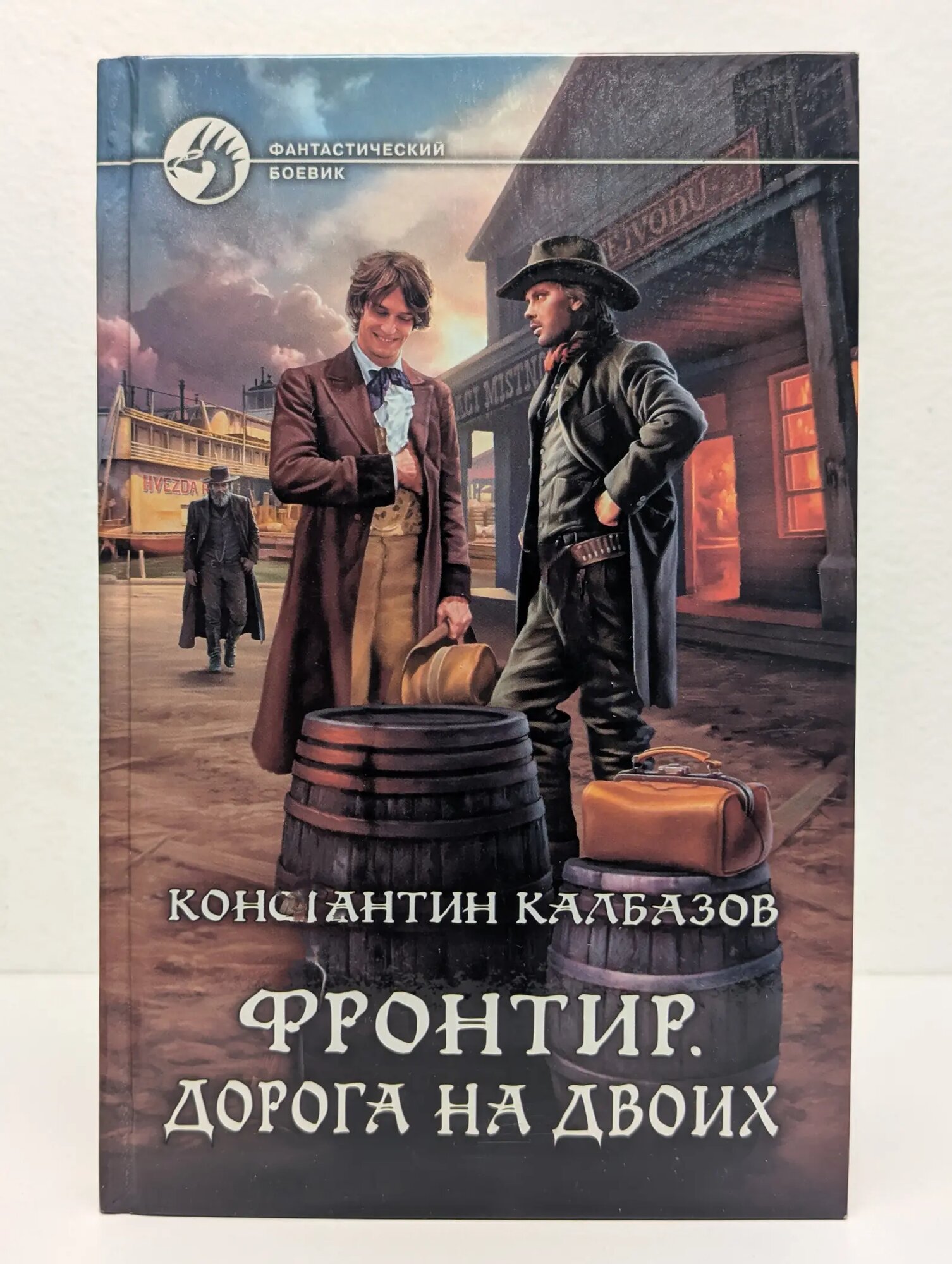 Фронтир. Дорога на двоих Калбазов Константин Георгиевич 2013