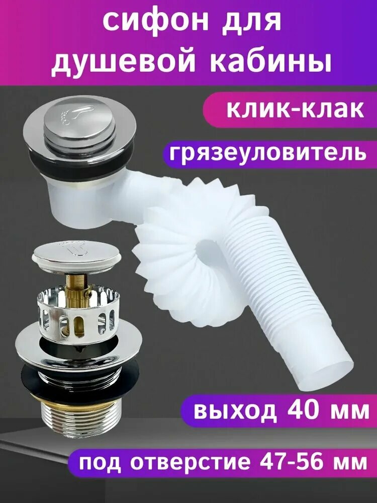 Сифон для душевой кабины (выпуск 40мм) клик-клак с сеткой (грязеуловителем) для низкого и высокого поддона.