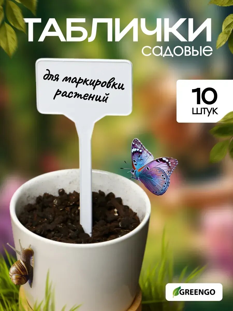 Таблички-ярлыки садовые для рассады