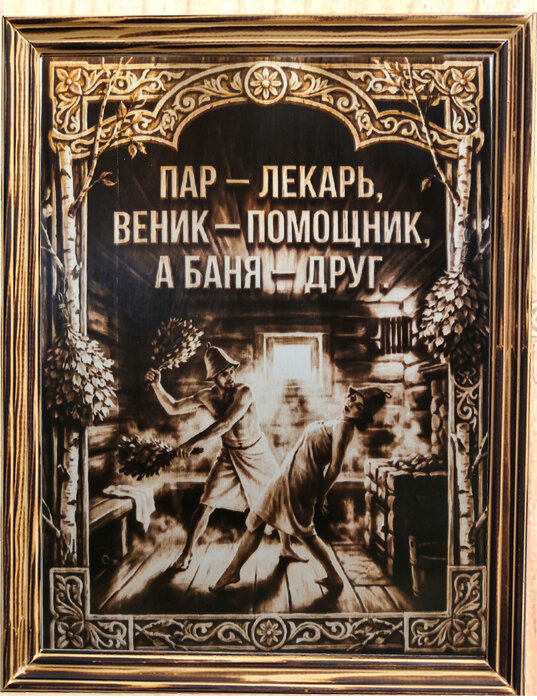 Постер в баню Выжжен на дереве Размер 30 х 40 см