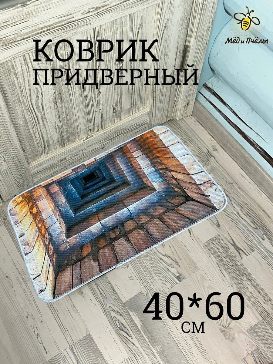 Коврик придверный с 3D рисунком яма
