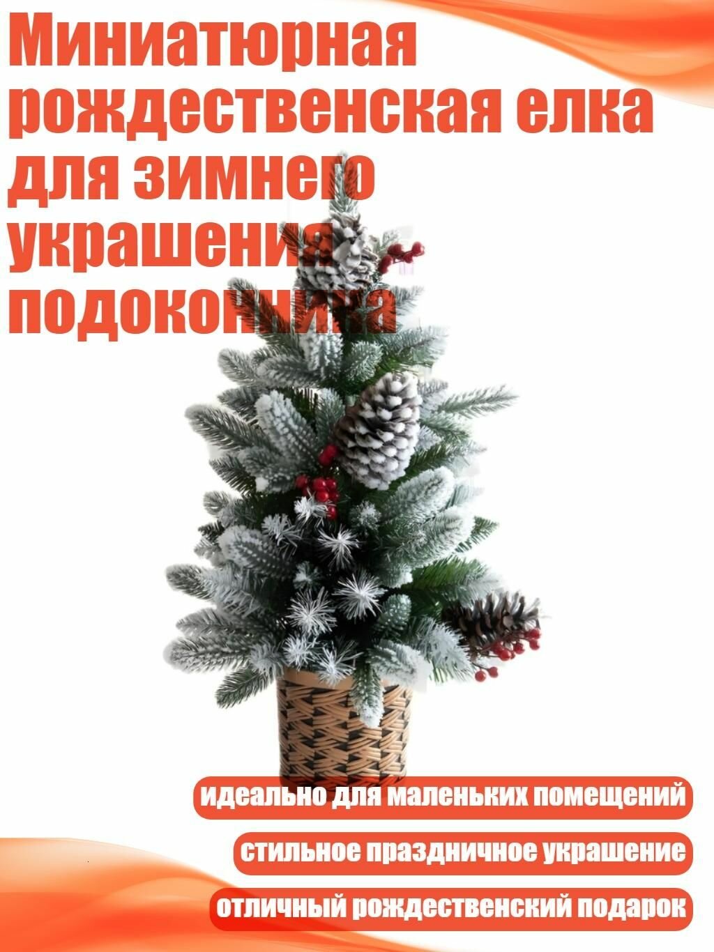 Миниатюрная рождественская елка для зимнего украшения подоконника